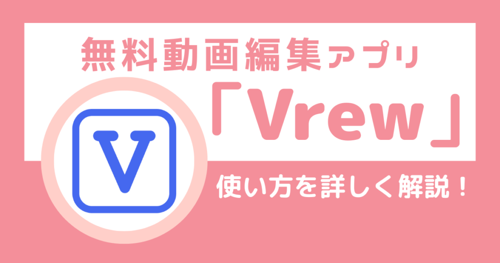 【動画編集】無料アプリ「Vrew」の使い方・写真付きでわかりやすく解説 | yuki log
