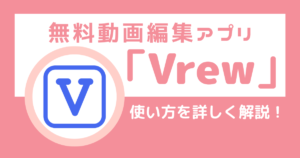 【動画編集】無料アプリ「Vrew」の使い方・写真付きでわかりやすく解説 | yuki log