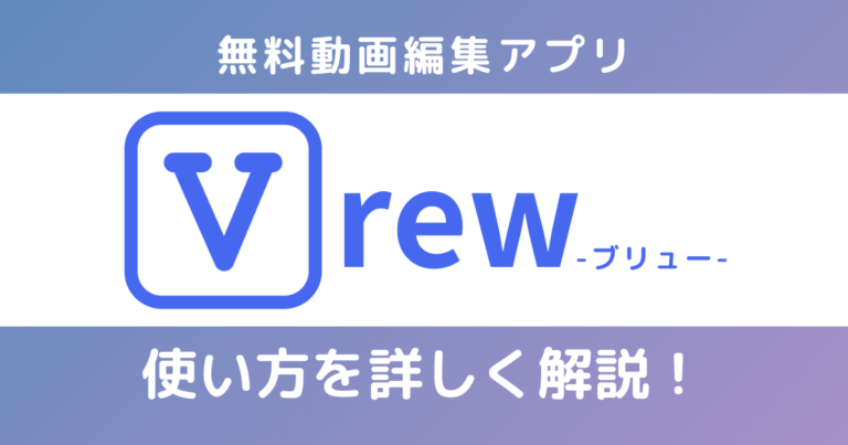 【動画編集】無料アプリ「Vrew」の使い方・写真付きでわかりやすく解説 | yuki log